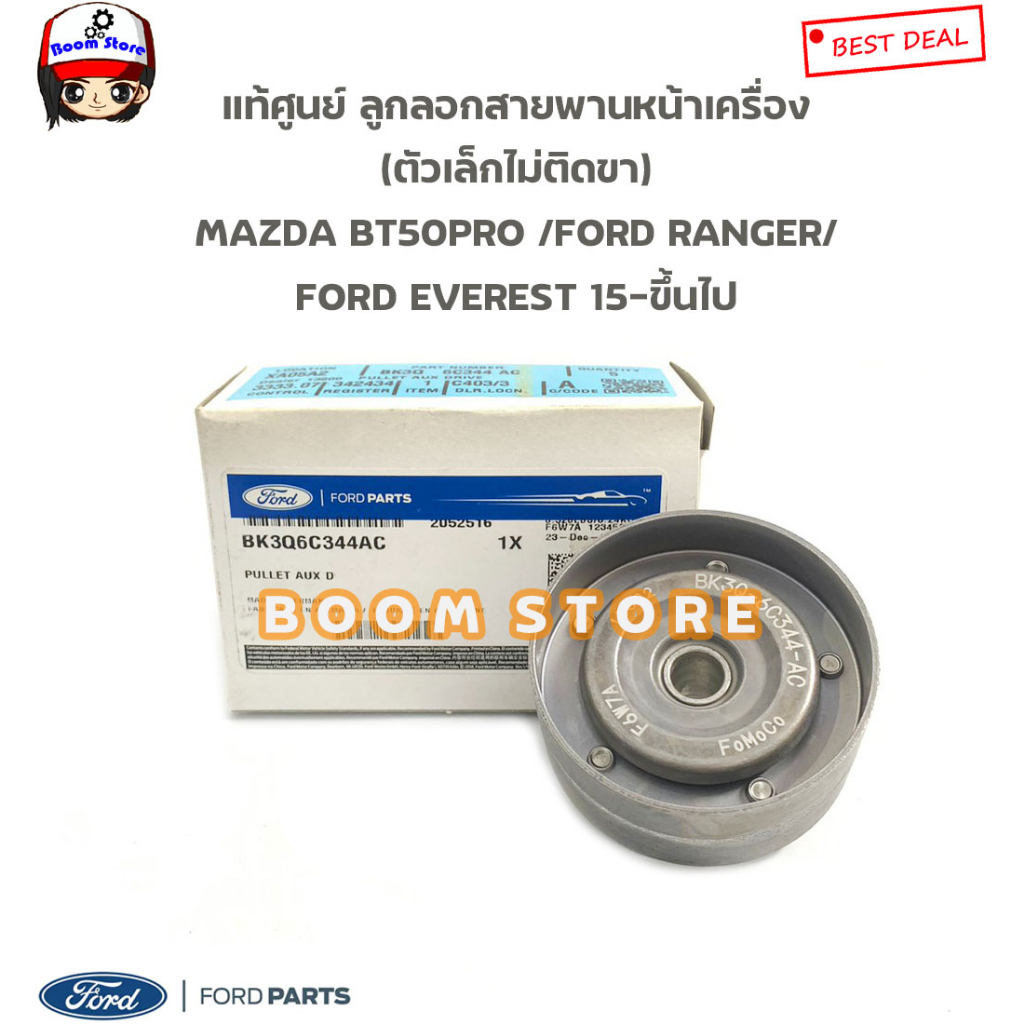 FORD แท้ศูนย์ ลูกลอกสายพานหน้าเครื่องMAZDA BT50PRO'12-18/FORD RANGER'12 ...