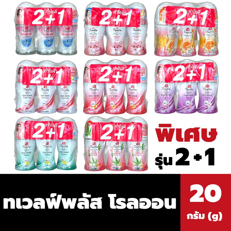 2ฟรี1 ทเวลฟ์พลัส โรลออล 20 มล. Twelve Plus Roll on | Shopee Thailand