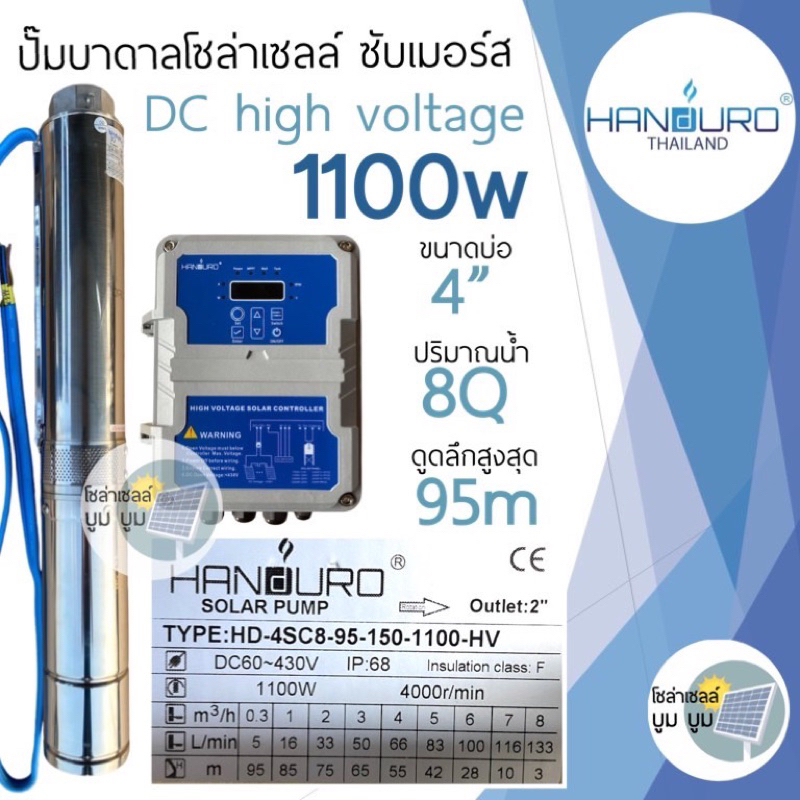 ส่งฟรี‼️ปั๊มน้ำบาดาลโซล่าเซลล์ Handuro DC 1100w HV high voltage บ่อ 4 ...