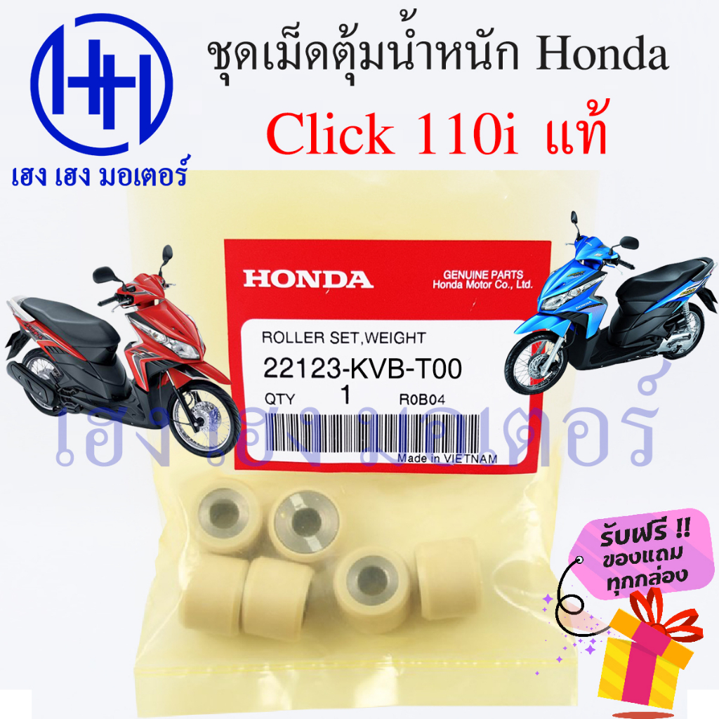เม็ดตุ้มน้ำหนัก Click 110i ทุกรุ่น เม็ดตุ้ม เม็ดถ่วง เม็ดตุ้มแรงเหวี่ยง ...