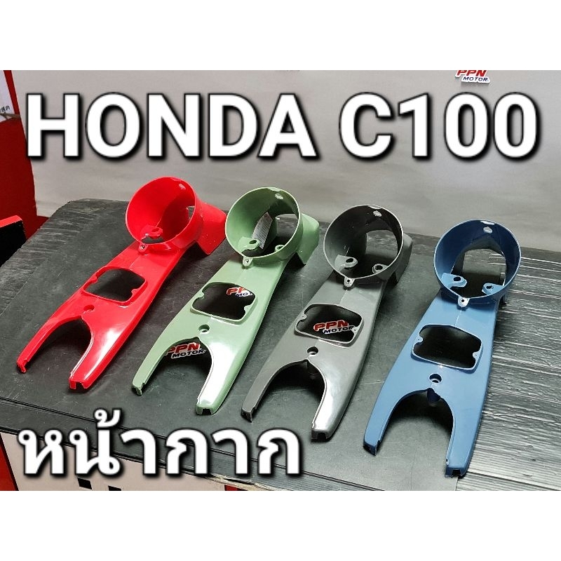 หน้ากาก หน้ากากหน้า C100 C102 C105 ซีร้อย ฮอนด้าไฟตก คละสี OOH 4105C10 | Shopee Thailand