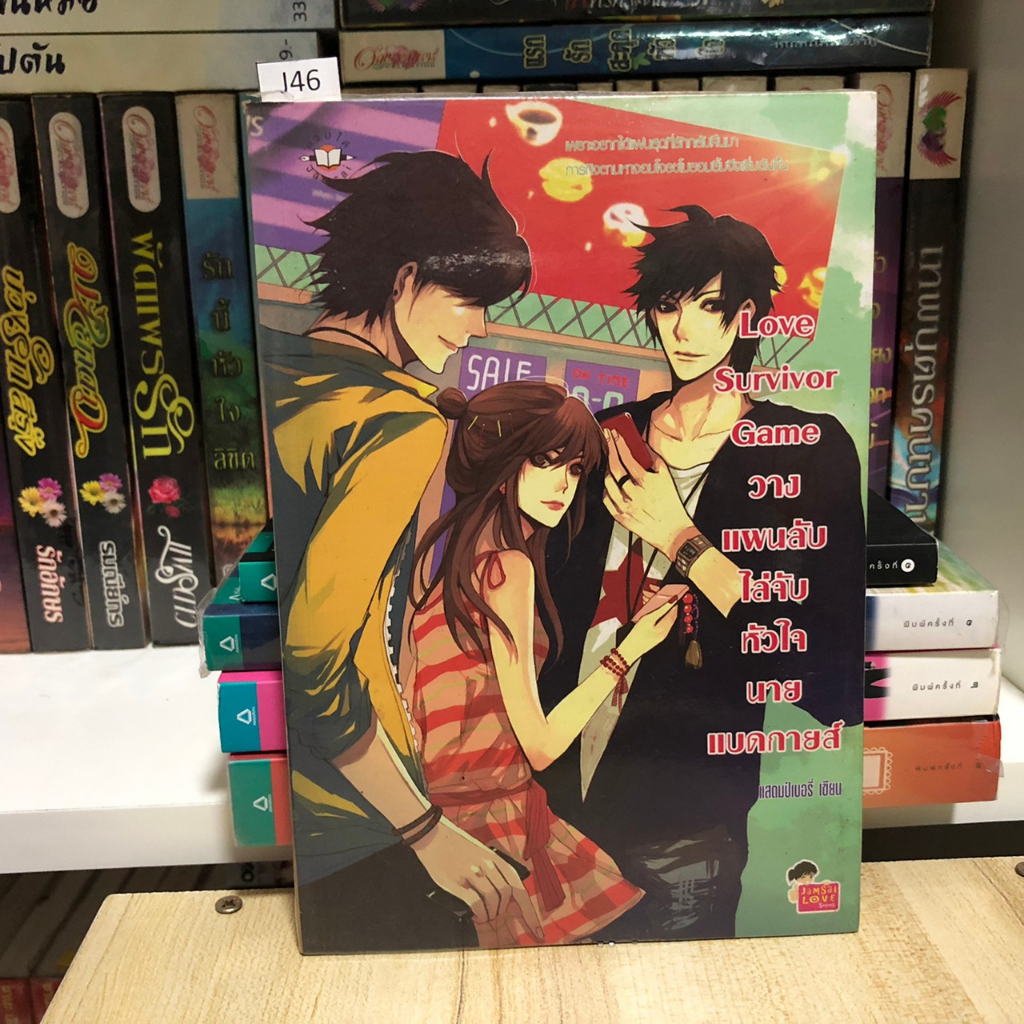 J46 Love Survivor Game วางแผนลับไล่จับหัวใจนายแบดกายส์ โดย แสตมป์เบอรี่ (มือสอง) แจ่มใส เลิฟซีรี ...