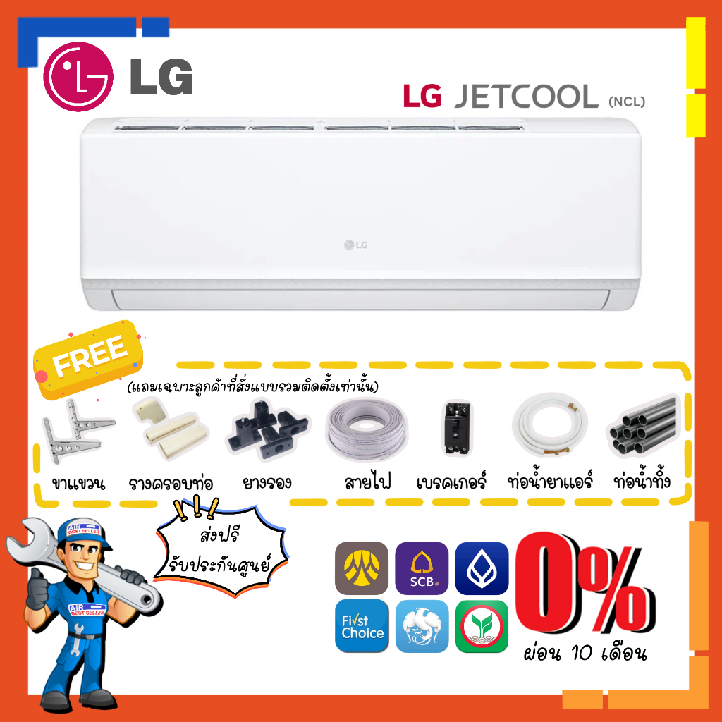 แอร์แอลจี LG รุ่น Jet Cool NCL ระบบ Fixspeed คอยล์ทองแดง ทนทาน เย็นไว ...
