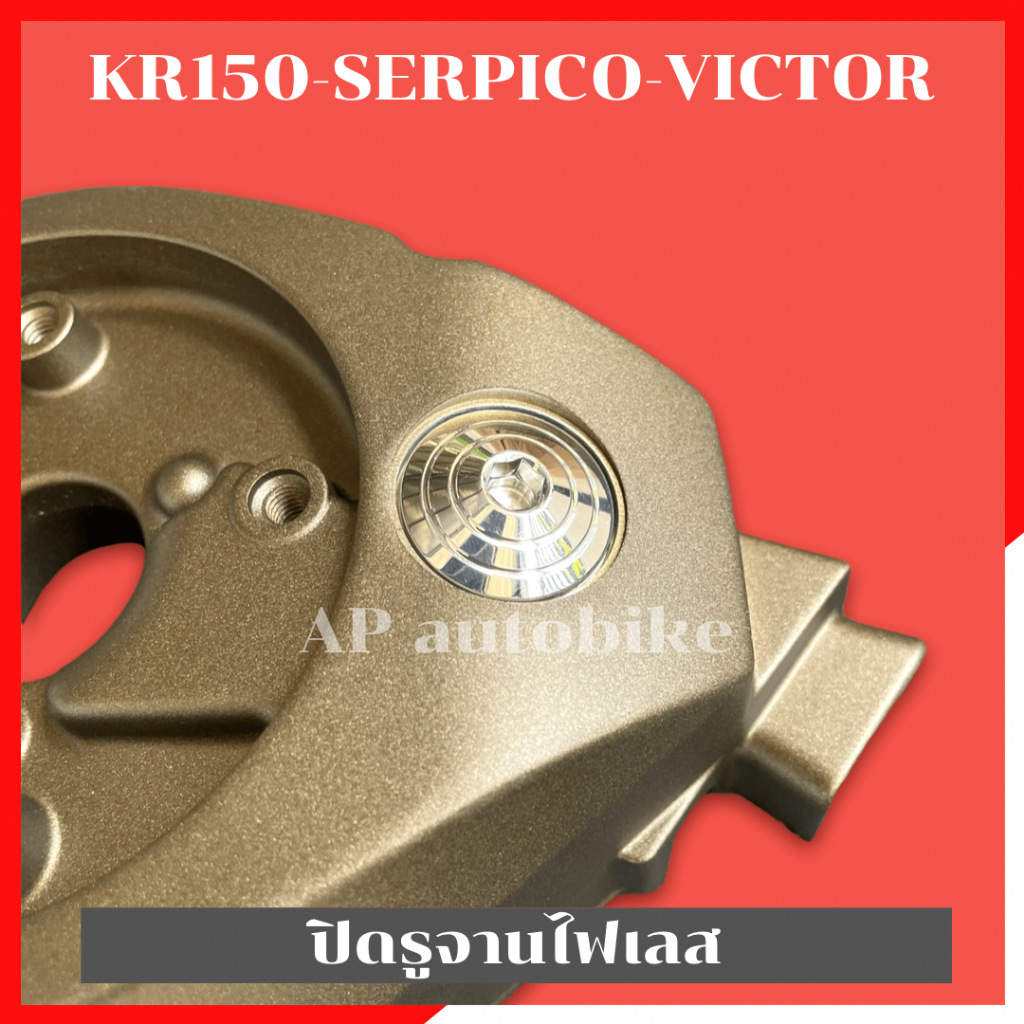 ฝาปิดรูจานไฟเลส KR150 SERPICO VICTOR ฝาปิดรูจานไฟKR สแตนเลส จี้ลายนูน | Shopee Thailand