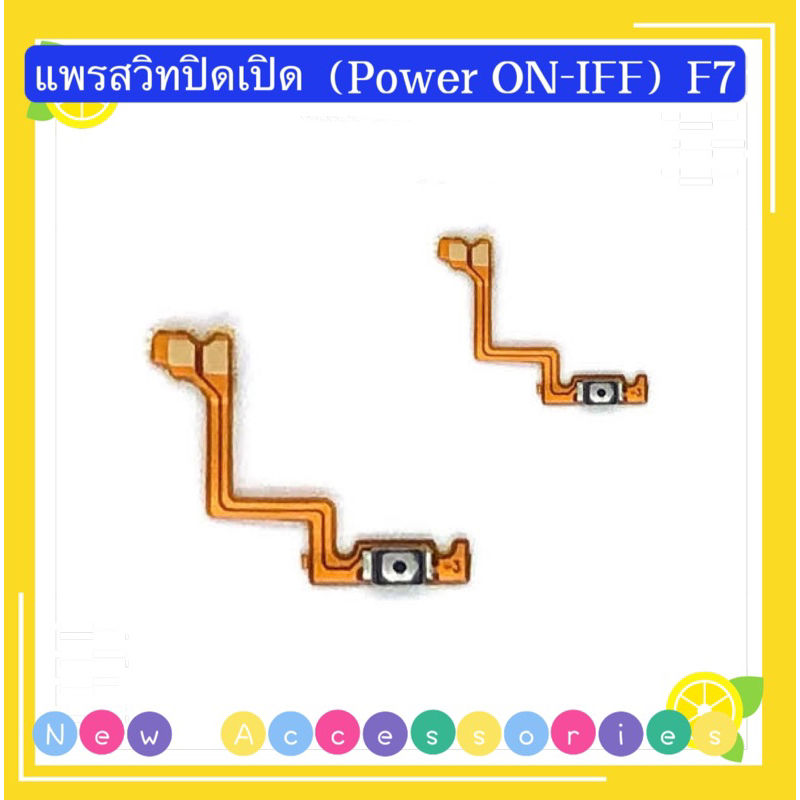 แพรสวิทปิดเปิด（ Power ON-OFF ）OPPO F7 | Shopee Thailand