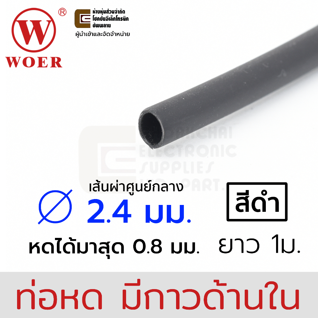 Woer ท่อหดมีกาว ขนาด 2.4มม (3/32นิ้ว) สีดำ/ใส ยาว 1เมตร รุ่น SBRS-(3X)G ...