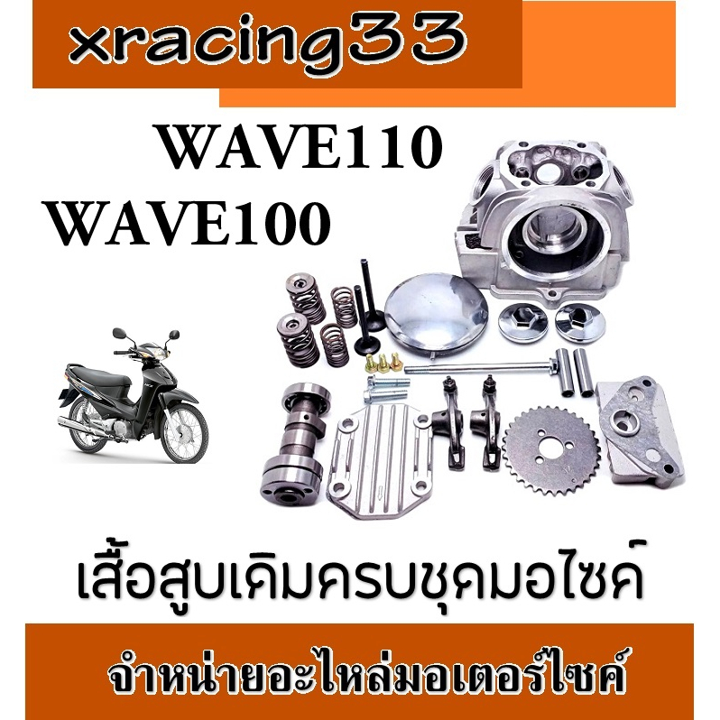 ชุดฝาสูบ ทั้งชุด wave100 wave110 wave100s dream ใส่ได้เลย ไม่ต้องดัดแปลง ชุดฝาวาล์ว เดิม ฝาสูบ ...