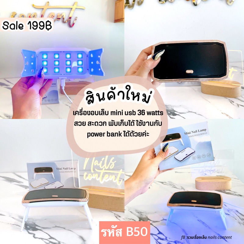 เครื่องอบเล็บ mini usb 36 watts สวย สะดวกพับเก็บได้ ใช้กับเพาเวอร์แบงค์ได้ มีสาย usb ให้ค่ะ (มี3 ...