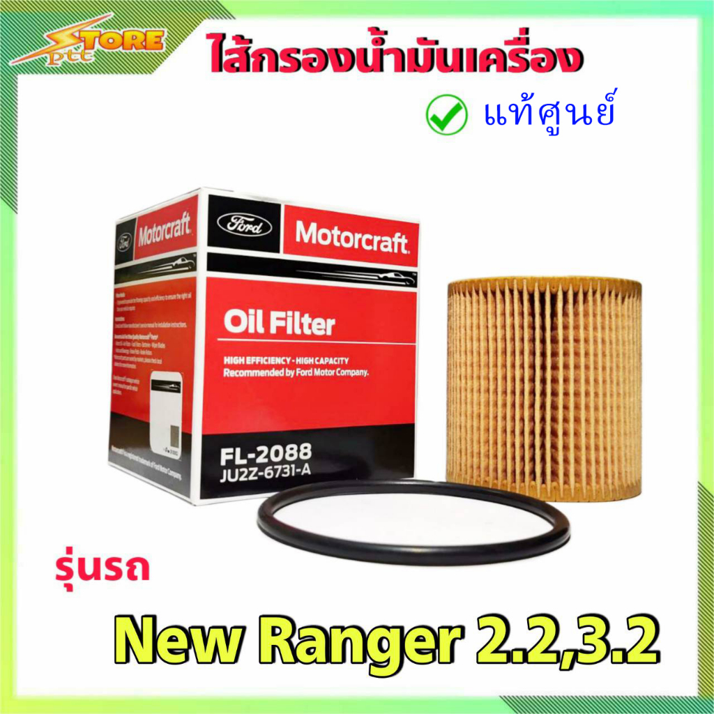 กรองน้ำมันเครื่อง นิวเรนเจอร์ 2.2 3.2 BT50PRO, ฟอร์ด ไวแทรค,ฟอร์ด เอเวอ ...