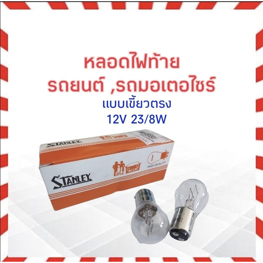 หลอดไฟเบรค หลอดไฟหรี่ 12V 23/8W 2จุด เขี้ยวตรง Stanley A4879 (1016 ...