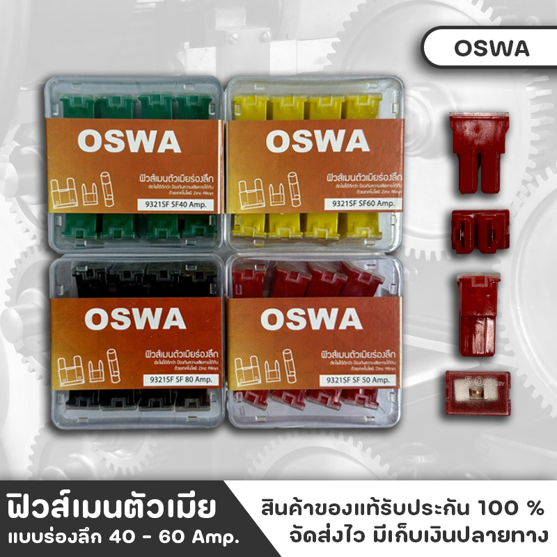 OSWA MAIN FUSE ฟิวส์ ฟิวส์เมน ฟิวส์เมนตัวเมีย แบบร่องลึก มีขนาด 40 - 60 ...