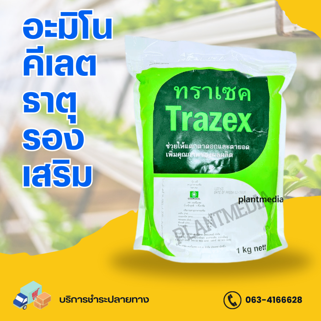 อะมิโนคีเลต ธาตุอาหารเสริม ทราแซค Trazex บรรจุ 1 กิโลกรัม | Shopee Thailand