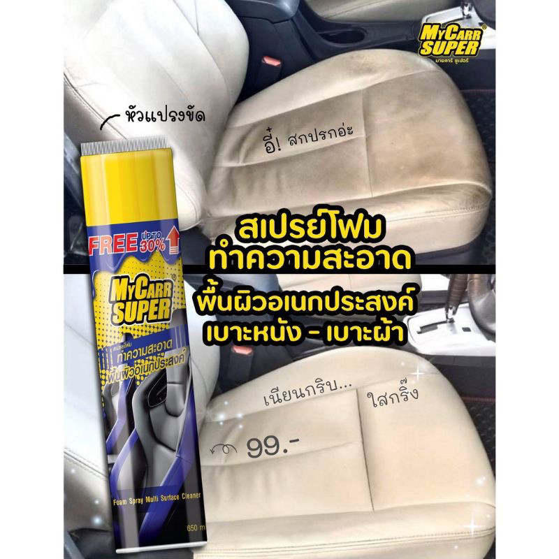 My Carr Super มายคาร์ ซูเปอร์ สเปรย์โฟมทำความสะอาดเบาะหนัง-เบาะผ้า 650 ...