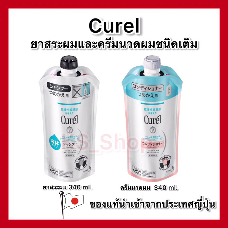 (ของแท้🇯🇵ส่งไวจริง🔥) Curel INTENSIVE MOISTURE CARE Shampoo / Conditioner Refill 340ml. แชมพูและ ...