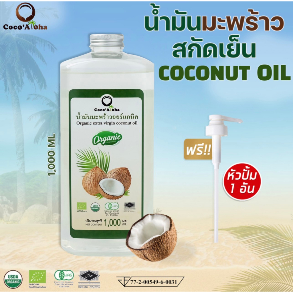 น้ำมันมะพร้าว COCONUTOIL น้ำมันคีโต keto ออร์แกนิก Organic แท้100 น้ำมันมะพร้าวสกัดเย็น Coco ...