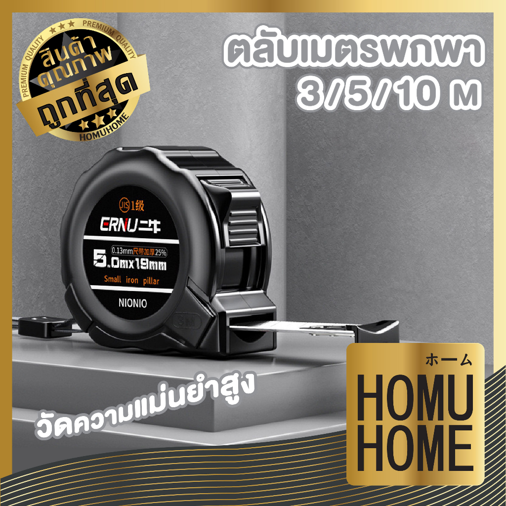 HOMUHOME【ถูกที่สุด】ตลับเมตร เครื่องมือช่าง ตลับเมตร 5 เมตร ตลับเมตร 10 เมตร ตัวล็อคอัตโนมัติ OX ...