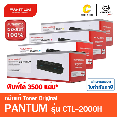 PANTUM CTL-2000HK , CLT-2000HC , CLT-2000HM , CLT-2000HY หมึกปริ้นเตอร์ Pantum Toner ของแท้ ...