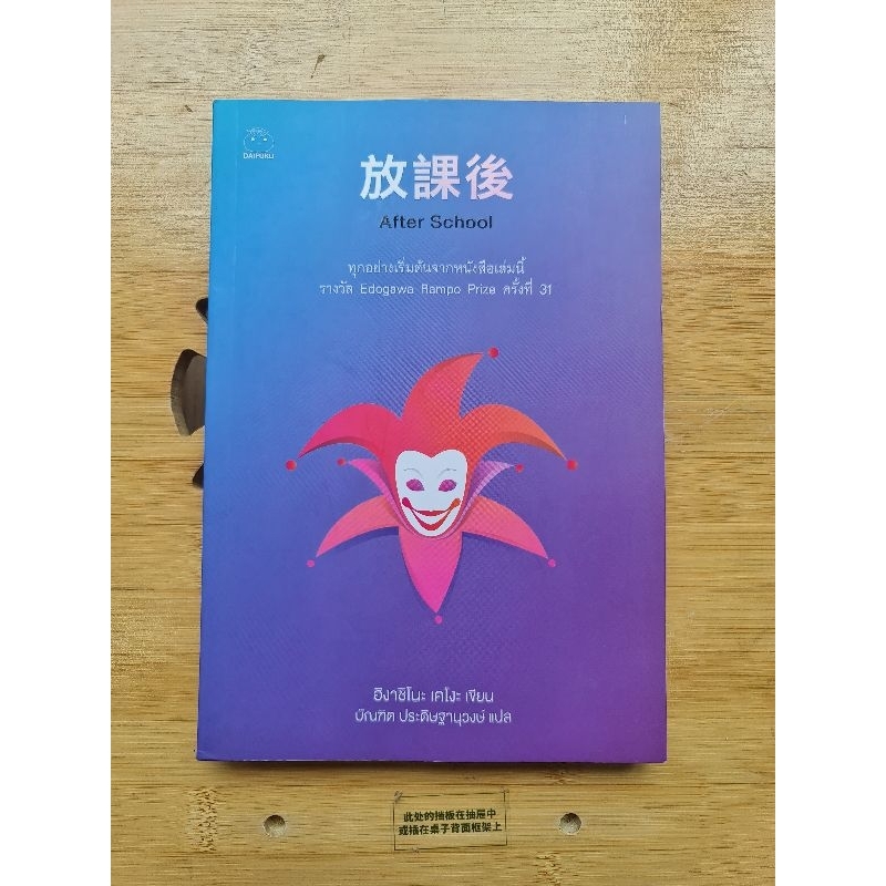 After school นิยายสืบสวนเรื่องแรกของฮิงาชิโนะ เคโงะ รางวัล Edogawa ...