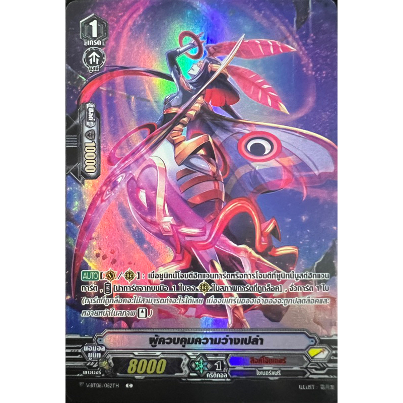 การ์ดไฟท์ แวนการ์ด cardfight vanguard ภาษาไทย V-BT08/082TH ผู้ควบคุมความว่างเปล่า | Shopee Thailand