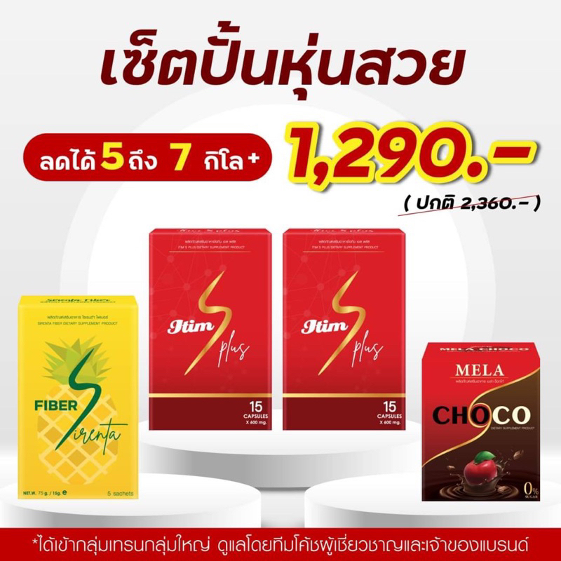 ITIM S PLUS (เซ็ตปั้นหุ่นสวย) ผลิตภัณฑ์เสริมอาหารลดน้ำหนัก ไอติม **ของแท้ มีโค้ชดูแลตลอดการลด ...