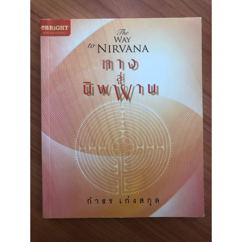 The WAY to NIRVANA ทาง นิพพาน | Shopee Thailand