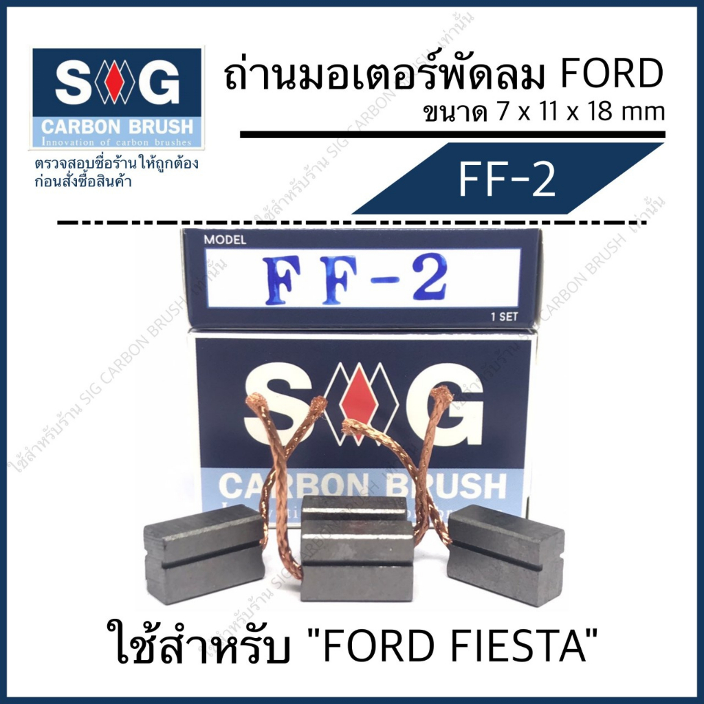 ถ่านมอเตอร์พัดลม Ford Fiesta "FF-2" | Shopee Thailand
