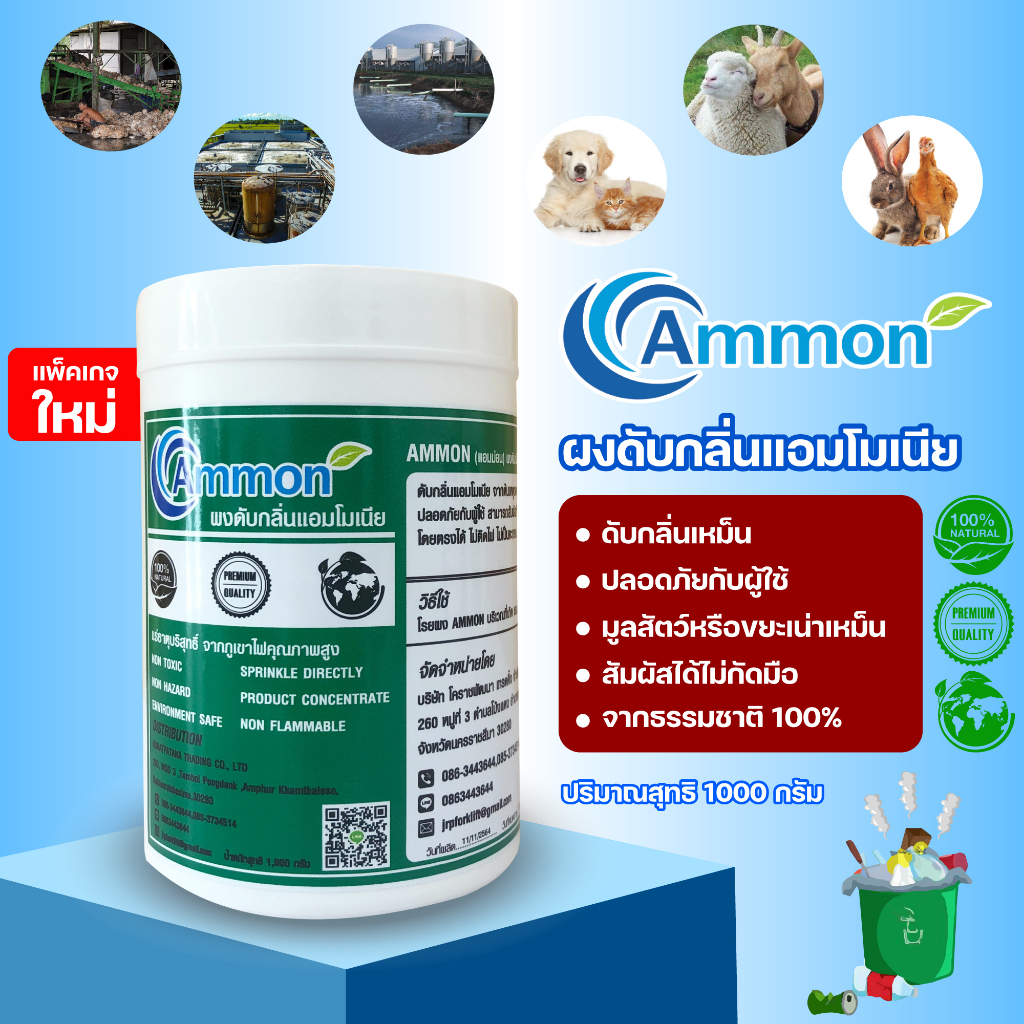 Ammon(แอมม่อน)1กิโลกรัมผงดับกลิ่นแอมโมเนียก๊าซไฮโดรเจนซัลไฟด์(ก๊าซไข่เน่า)ต้นเหตุของกลิ่นฉี่และ ...