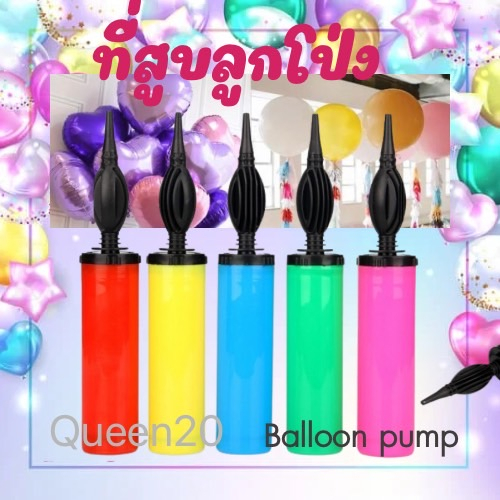 ที่สูบลูกโป่ง(คละสี) ที่สูบลมลูกโป่งแบบมือปั้ม TY167-TY67(100)011 ...