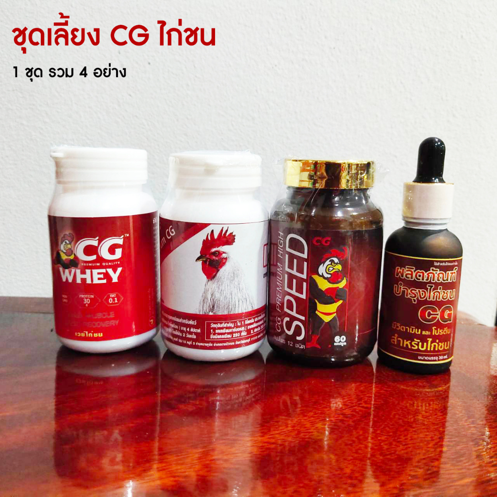 CG ชุดเลี้ยงยอดนิยม CG สำหรับคนรักไก่ บำรุง CG + CG WHEY + แคลเซียม ...