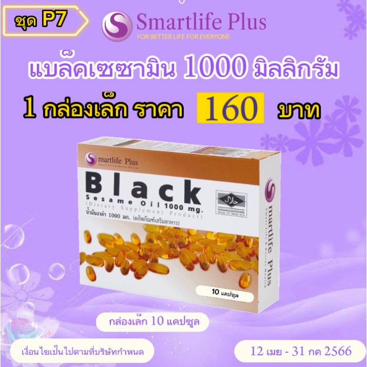 น้ำมันงาดำสกัดเย็น Smartlife Plus 1,000 มก. กล่องเล็ก จำนวน 10 แคปซูล ไล่อาการ ปวด ข้อ เข่า ...