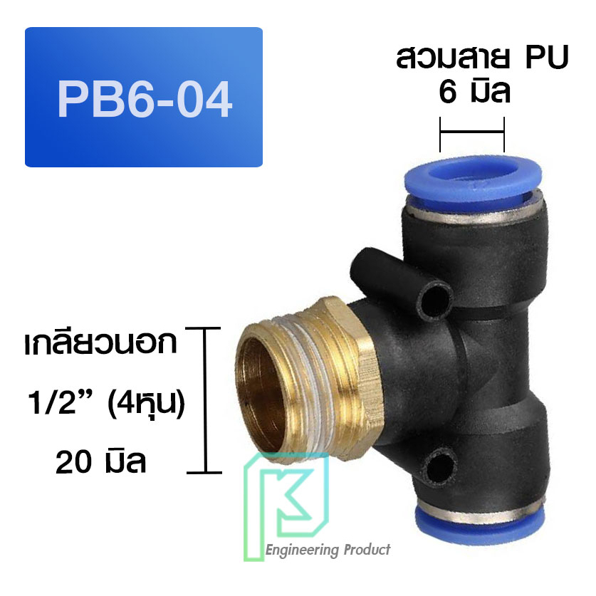 ข้อต่อลม สามทางเกลียวนอกเสียบสายลม ข้อต่อPU ฟิตติ้ง PU Fitting PB / PD 4-12 มิล เกลียว1/8" / 1/4 ...