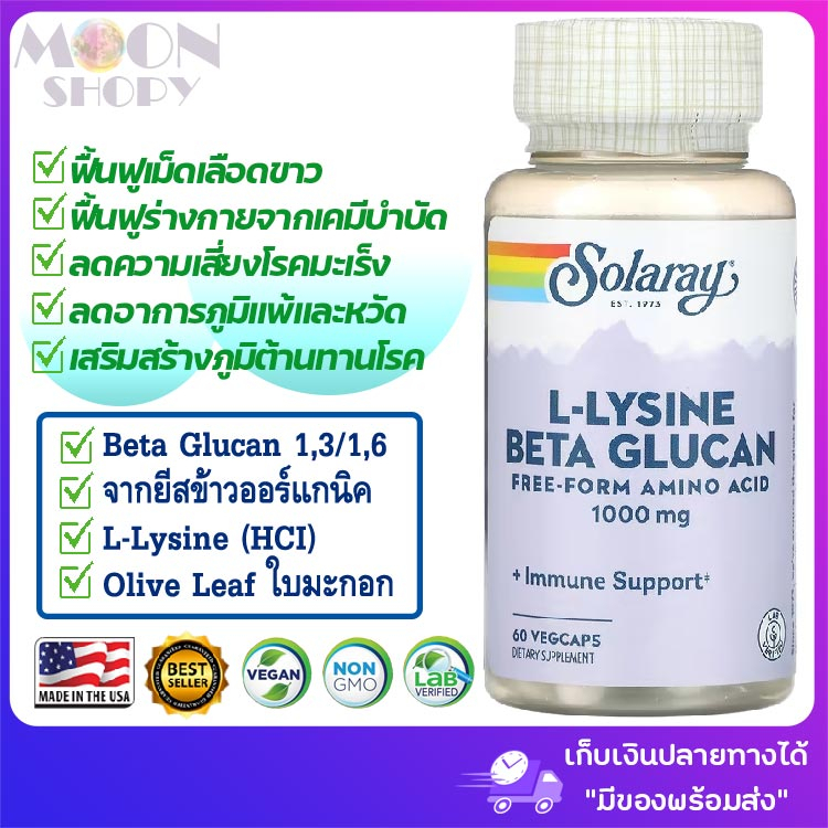 😍Solaray, L-Lysine & Beta Glucan, 1,000mg, 60 VegCaps ไลซีน HCI และ ...