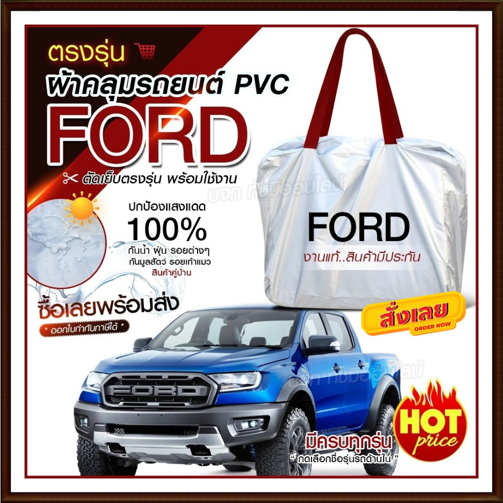 ใหม่ ผ้าคลุมรถตรงรุ่น FORD กระบะ รถเก๋ง ทุกรุ่น เนื้อผ้า Hi PVC ฟรีกระเป๋า มีให้เลือกรุ่น ...