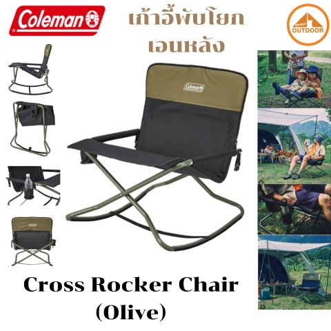 Coleman Cross Rocker Chair #Olive เก้าอี้พับโยกนั่งสบายมีที่วางแก้วจาก ...