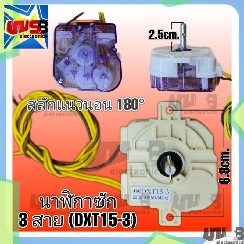 นาฬิกาซัก รุ่นทั่วไป DXT-15 (15 นาที) รุ่น 3 สาย ลานซัก (ใส่ Haier ได้) อะไหล่เครื่องซักผ้า ...