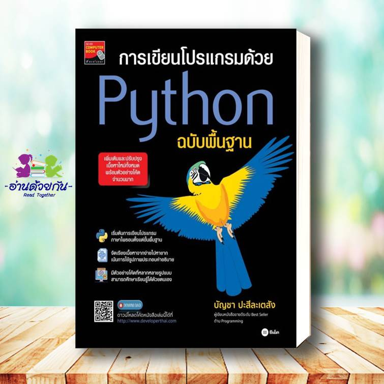 หนังสือ การเขียนโปรเเกรมด้วย Python ฉบับพื้นฐาน สนพ. ซีเอ็ดยูเคชั่น ...