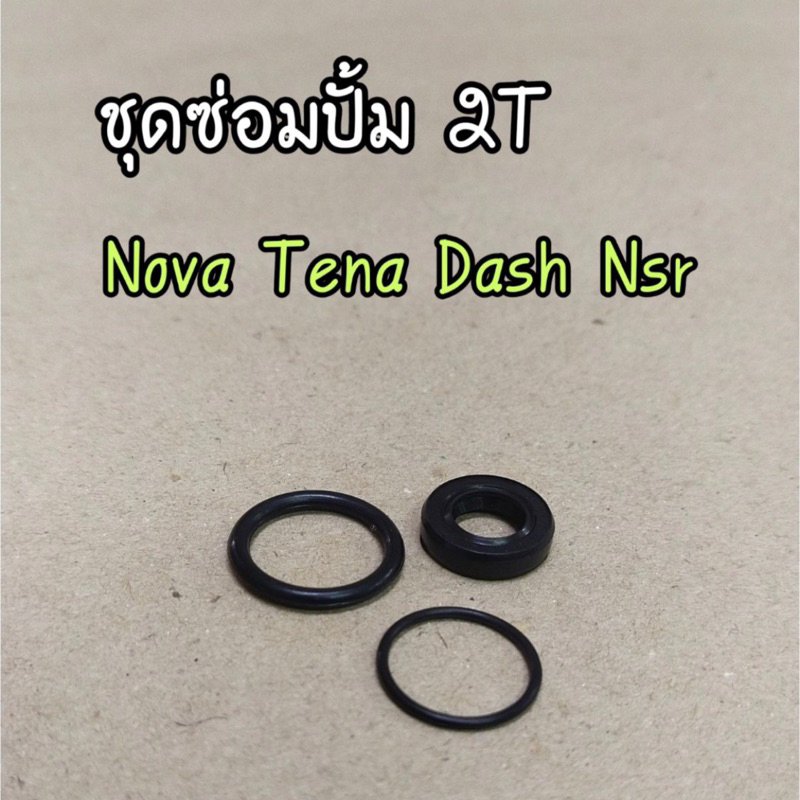 ชุดซ่อม 2T ชุดซ่อมปั้มออโต้ลูป ซีลปั้มออโตลูป Nova Dash NSR Tena Beat Smile Ls ยี่ห้อ Washi วาชิ ...