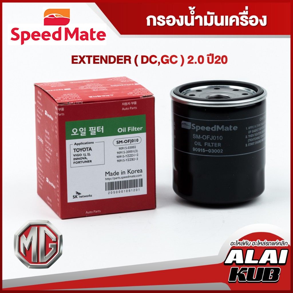 SPEEDMATE กรองน้ำมันเครื่อง MG EXTENDER ( DC, GC ) 2.0 ปี 20- (SM ...