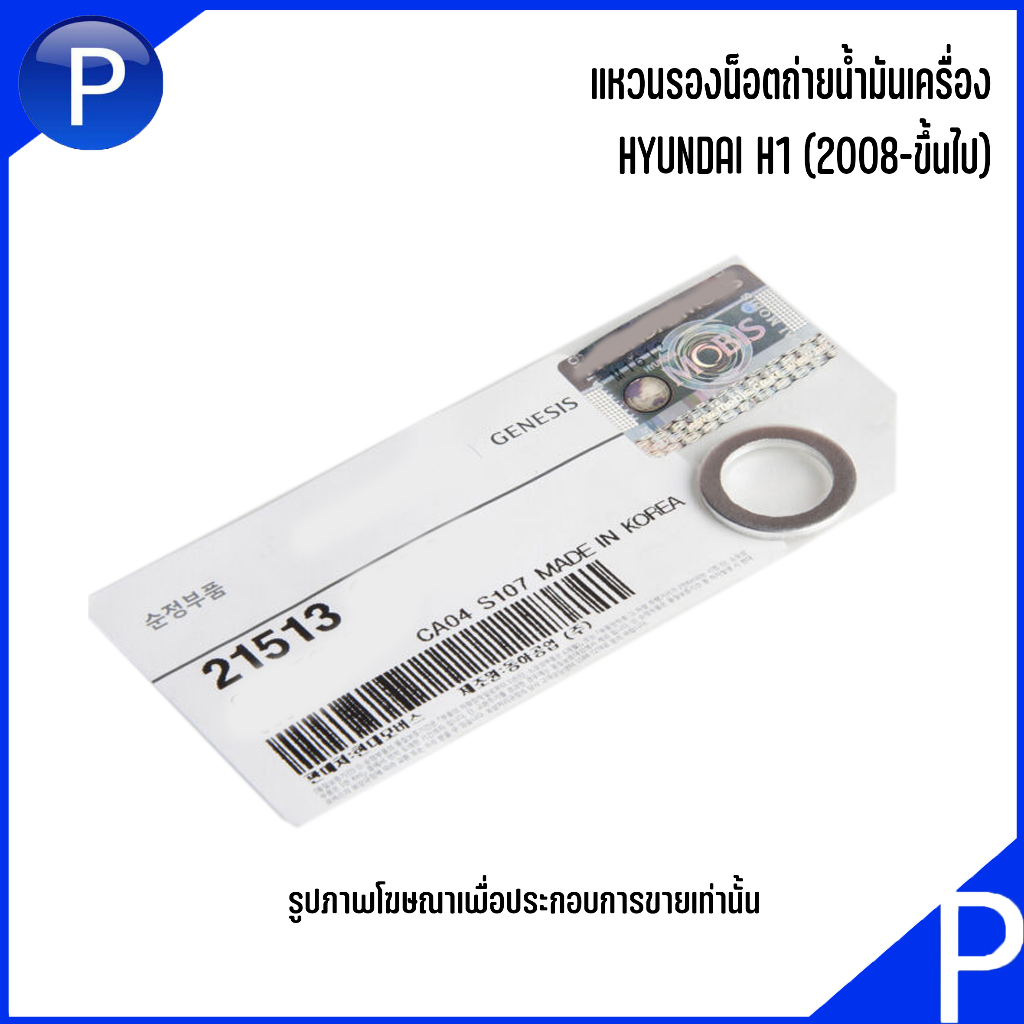 HYUNDAI H1 แหวนรองน็อตถ่ายน้ำมันเครื่อง | อะไหล่แท้เบิกศูนย์ | ราคาต่อ ...