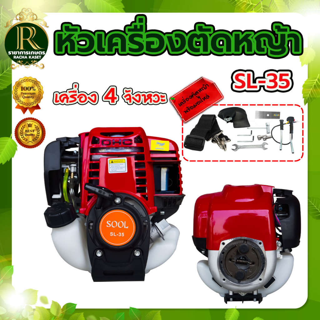 เฉพาะหัวเครื่องตัดหญ้า ตรา RAMPAG(แรด) / SOOL / ไก่แจ้/ TOKIDA (4 จังหวะ1 สูบ) เครื่องยนต์ 35.8 ...