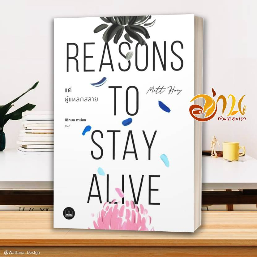 หนังสือ แด่ผู้แหลกสลาย Reasons to Stay Alive หนังสือจิตวิทยา หนังสือ HOW TO สนพ.BOOKSCAPE (บุ๊คส ...