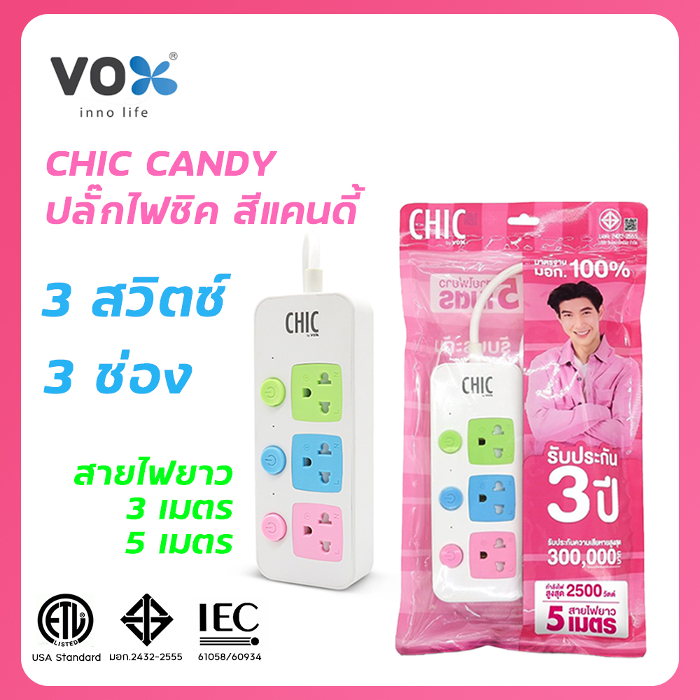 CHIC CANDY ปลั๊กไฟ 3 ช่อง 3 สวิตซ์ สายไฟยาว 3m และ 5m สีขาว | Shopee Thailand
