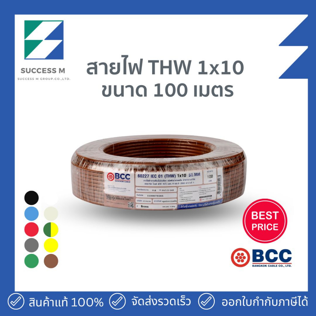 ราคาถูกที่สุด!! BCC สายไฟ THW 1x10 Sq.mm (ม้วนละ 100 เมตร) ของแท้ 100%! | Shopee Thailand