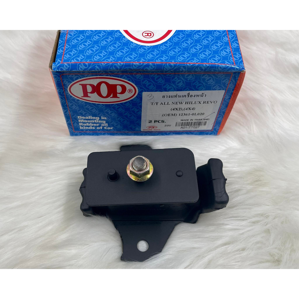 ยางแท่นเครื่องหน้า TOYOTA REVO ยี่ห้อ POP (ราคาต่อตัว) | Shopee Thailand