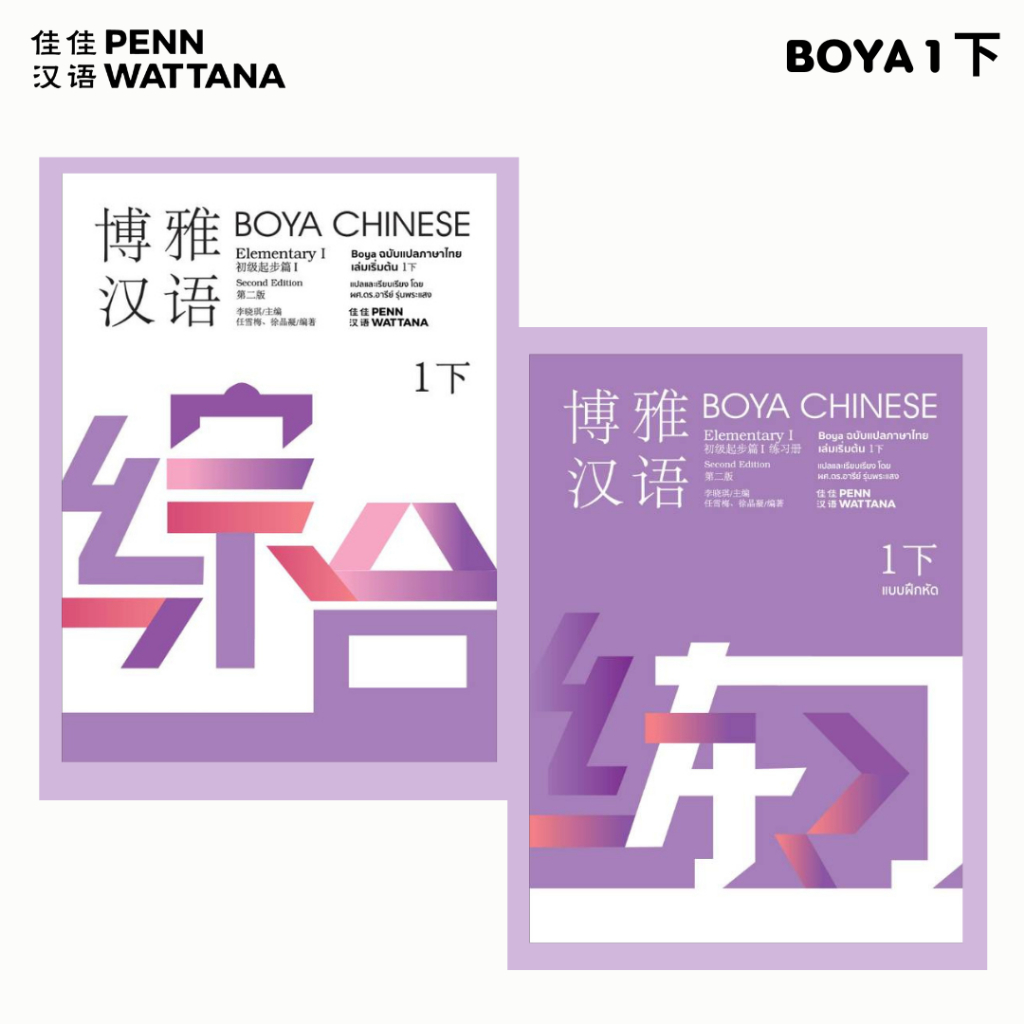 BOYA CHINESE ฉบับแปลภาษาไทย ระดับ 1 上+下 | Shopee Thailand