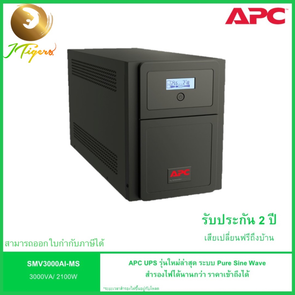 เครื่องสำรองไฟ ยี่ห้อ APC รุ่น SMV3000AI-MS Line-interactive SMV 3000VA 230V, Universal Outlet ...