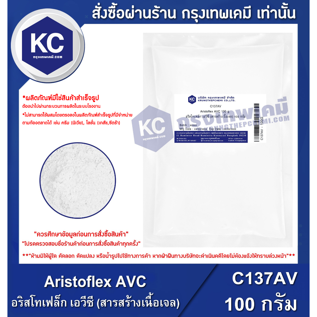 C137AV-100G Aristoflex AVC : อริสโทเฟล็ก เอวีซี (สารสร้างเนื้อเจล) 100 ...