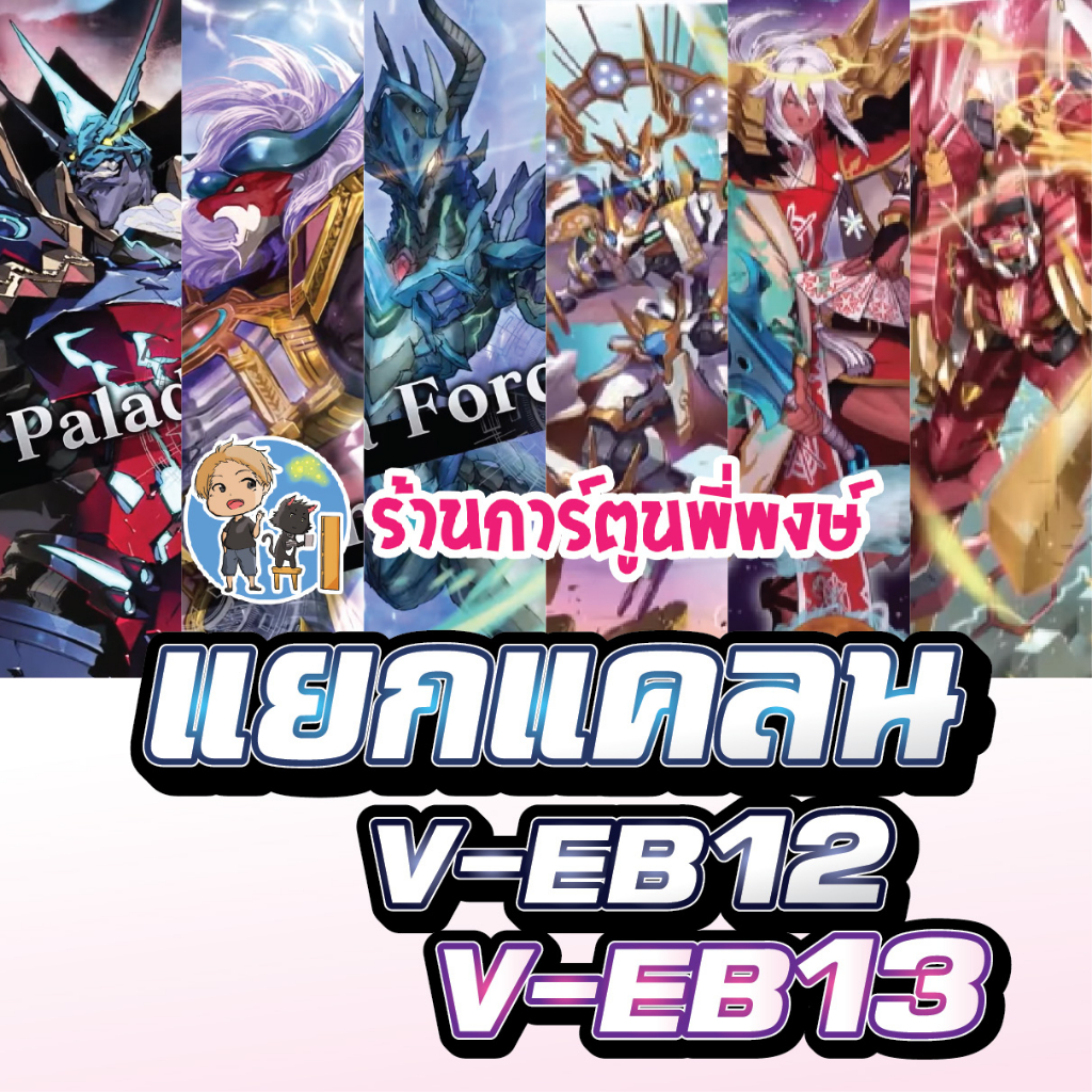 แวนการ์ด แยกแคลน V-EB12 V-EB13 แบบละ4ใบ เมต้า ชาโด้ อควอ นารุ เจเนซิส เกียร์ แองเฟ Vanguard 21/6 ...