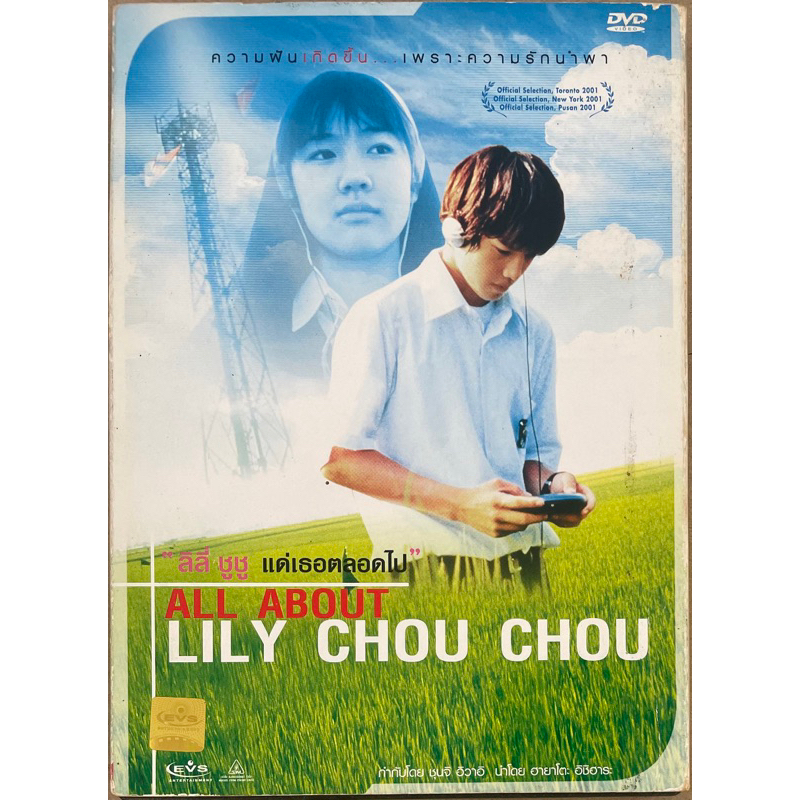 All About Lily Chou-Chou (2001, DVD)/ ลิลี่ ชูชู แด่เธอตลอดไป (ดีวีดี) | Shopee Thailand