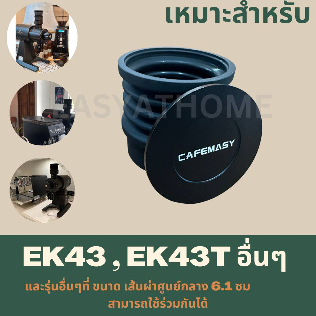 Easyathome โถ EK43,43t,43s/ FellowODE,OPUS/ Niche Zero Single-dose ...
